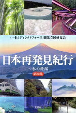 ディレクトフォース観光立国研究会(著者)販売会社/発売会社：文芸社発売年月日：2024/01/01JAN：9784286245065