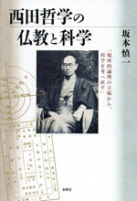 坂本慎一(著者)販売会社/発売会社：春秋社発売年月日：2024/11/20JAN：9784393311455