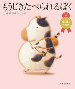 はせがわゆうじ(著者)販売会社/発売会社：中央公論新社発売年月日：2024/11/20JAN：9784120058561