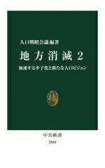 人口戦略会議(編著)販売会社/発売会社：中央公論新社発売年月日：2024/11/20JAN：9784121028303
