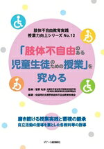 菅野和彦(監修),全国特別支援学校肢体不自由教育校長会(編著)販売会社/発売会社：ジアース教育新社発売年月日：2024/11/11JAN：9784863717053