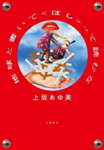 上坂あゆ美(著者)販売会社/発売会社：文藝春秋発売年月日：2024/11/26JAN：9784163919225