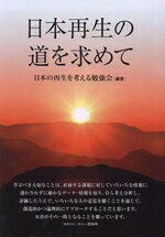 日本の再生を考える勉強会(編著)販売会社/発売会社：エネルギーフォーラム発売年月日：2024/11/21JAN：9784885555435