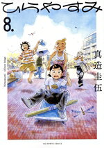 真造圭伍(著者)販売会社/発売会社：小学館発売年月日：2024/11/28JAN：9784098631063