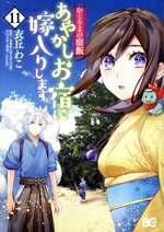 衣丘わこ(著者),友麻碧(原作),Laruha(キャラクター原案)販売会社/発売会社：KADOKAWA発売年月日：2024/11/29JAN：9784047382091
