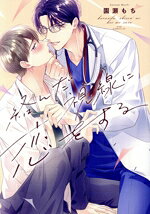 園瀬もち(著者)販売会社/発売会社：コアマガジン発売年月日：2024/12/03JAN：9784866538433