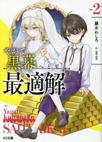 藤木わしろ(著者),ne−on(イラスト)販売会社/発売会社：ホビージャパン発売年月日：2024/11/29JAN：9784798636924