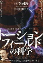 李嗣ツェン(著者),田村田佳子(訳者)販売会社/発売会社：ヒカルランド発売年月日：2024/12/03JAN：9784867424407