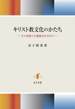 金子晴勇(著者)販売会社/発売会社：知泉書館発売年月日：2024/11/25JAN：9784862854230