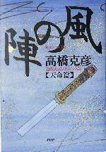 高橋克彦(著者)販売会社/発売会社：PHP研究所/ 発売年月日：2004/12/17JAN：9784569639727