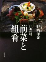 野崎洋光(著者)販売会社/発売会社：柴田書店発売年月日：2015/11/01JAN：9784388062232