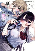甜米らくれ(著者)販売会社/発売会社：講談社発売年月日：2022/07/20JAN：9784065281086
