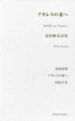 有田和未(著者)販売会社/発売会社：土曜美術社出版販売発売年月日：2024/11/20JAN：9784812028452