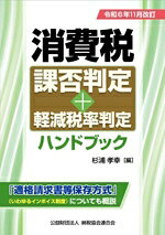杉浦孝幸(編者)販売会社/発売会社：納税協会連合会/清文社発売年月日：2024/12/12JAN：9784433702540