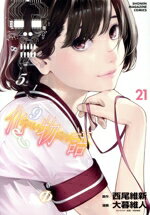 大暮維人(著者),西尾維新(原作)販売会社/発売会社：講談社発売年月日：2023/03/16JAN：9784065309216