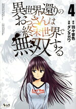 ダンタガワ(著者),羽々音色(原作)販売会社/発売会社：一二三書房発売年月日：2024/06/25JAN：9784824201980