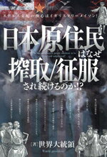 世界大統領(著者)販売会社/発売会社：ヒカルランド発売年月日：2024/12/19JAN：9784867424452