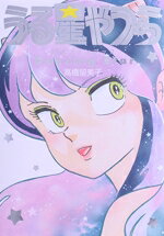 高橋留美子(著者)販売会社/発売会社：小学館発売年月日：2024/12/18JAN：9784091794666