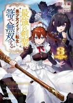 三日月猫(著者),azuタロウ(イラスト)販売会社/発売会社：オーバーラップ発売年月日：2024/12/25JAN：9784824010209