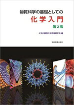 大学の基礎化学教育研究会(編者)販売会社/発売会社：学術図書出版社発売年月日：2024/11/11JAN：9784780612899