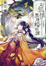 糸森環(著者),凪かすみ(絵)販売会社/発売会社：一迅社発売年月日：2024/12/20JAN：9784758096263