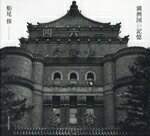 船尾修(著者)販売会社/発売会社：新日本出版社発売年月日：2024/12/25JAN：9784406068680