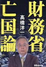 高橋洋一(著者)販売会社/発売会社：あさ出版発売年月日：2024/12/24JAN：9784866677217