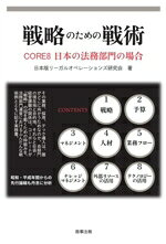 日本版リーガルオペレーションズ研究会(著者)販売会社/発売会社：商事法務発売年月日：2024/12/25JAN：9784785731298