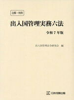 出入国管理法令研究会(編者)販売会社/発売会社：日本加除出版発売年月日：2024/12/26JAN：9784817849847