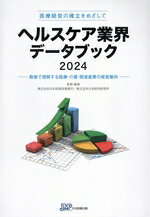 日本政策投資銀行,日本経済研究所販売会社/発売会社：日本医療企画発売年月日：2024/12/27JAN：9784867293607