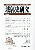 日本城郭史学会(編者)販売会社/発売会社：日本城郭史学会/東京堂出版発売年月日：2024/12/20JAN：9784490307580