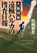 松嶋智左(著者)販売会社/発売会社：PHP研究所発売年月日：2025/01/08JAN：9784569904528