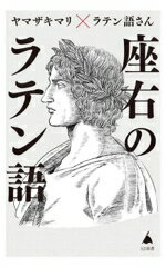 ヤマザキマリ(著者),ラテン語さん(著者)販売会社/発売会社：SBクリエイティブ発売年月日：2025/01/08JAN：9784815628017