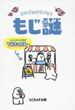 SCRAP(著者)販売会社/発売会社：SCRAP出版発売年月日：2025/01/09JAN：9784909474865