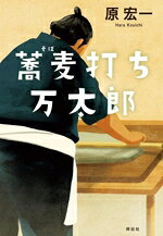 原宏一(著者)販売会社/発売会社：祥伝社発売年月日：2025/01/10JAN：9784396636746
