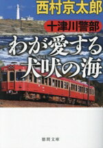 西村京太郎(著者)販売会社/発売会社：徳間書店発売年月日：2025/01/10JAN：9784198949891