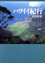 池澤夏樹(著者)販売会社/発売会社：新潮社発売年月日：1996/08/30JAN：9784103753049