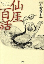 石村善右(著者)販売会社/発売会社：地方小出版流通センター発売年月日：2007/05/01JAN：9784883441457