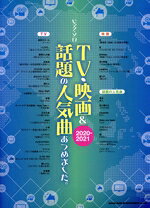 シンコーミュージック・エンタテイメント(編者)販売会社/発売会社：シンコーミュージック・エンタテイメント発売年月日：2020/12/19JAN：9784401039135
