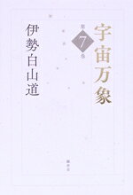 伊勢白山道(著者)販売会社/発売会社：観世音発売年月日：2023/08/25JAN：9784910475080