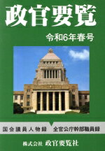 政官要覧社(編者)販売会社/発売会社：政官要覧社発売年月日：2024/03/09JAN：9784915324994