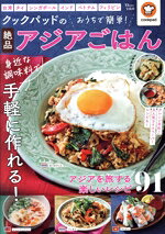 クックパッド株式会社(監修)販売会社/発売会社：宝島社発売年月日：2024/04/16JAN：9784299053992