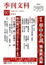 勝又浩(編者),佐藤洋二郎(編者),富岡幸一郎(編者),松本徹(編者),中沢けい(編者),伊藤氏貴(編者),津村節子(編者)販売会社/発売会社：鳥影社発売年月日：2024/09/01JAN：9784867821152