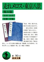 太宰治(著者),安藤宏(編者)販売会社/発売会社：岩波書店発売年月日：2024/12/17JAN：9784003600573