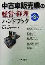 柏原信夫(著者)販売会社/発売会社：中央経済社発売年月日：2004/12/25JAN：9784502248405