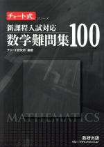 チャート研究所(編者)販売会社/発売会社：数研出版発売年月日：2015/11/02JAN：9784410142826／／付属品〜別冊解答付