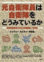 ミリタリー・カルチャー研究会(著者)販売会社/発売会社：青弓社発売年月日：2024/08/26JAN：9784787235428