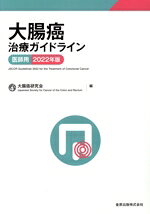 大腸癌研究会(編者)販売会社/発売会社：金原出版発売年月日：2022/01/27JAN：9784307204378