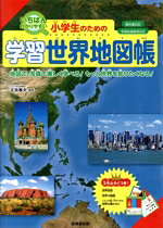 正井泰夫(監修)販売会社/発売会社：成美堂出版発売年月日：2017/09/07JAN：9784415324210／／付属品〜「世界の国かるた」付