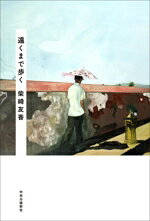 柴崎友香(著者)販売会社/発売会社：中央公論新社発売年月日：2025/01/22JAN：9784120058769